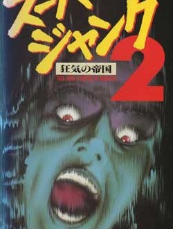 Film Review: True Gore 2 - Empire of Madness (1989) | HNN