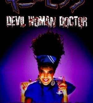 Film Review: Guinea Pig 4: Devil Doctor Woman (1986) | HNN