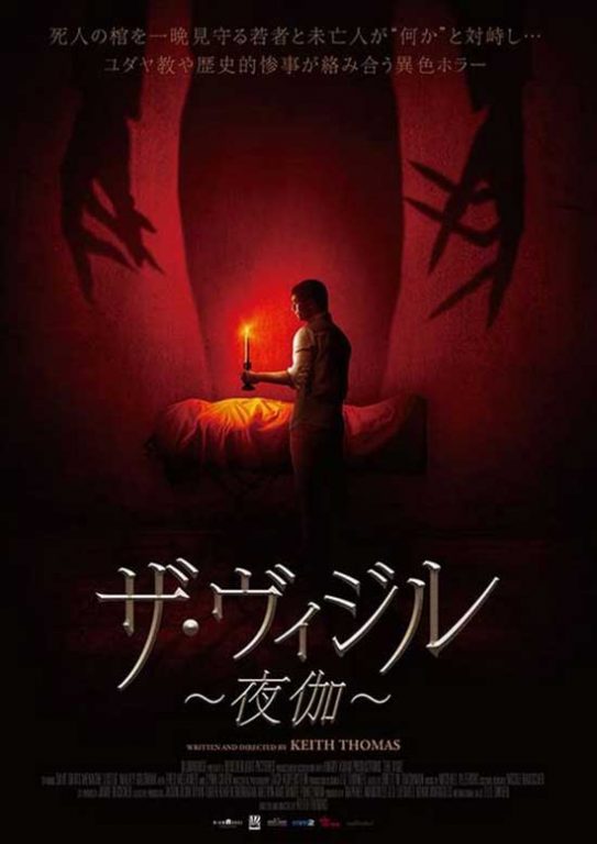 Film Review: The Vigil (2019) | HNN